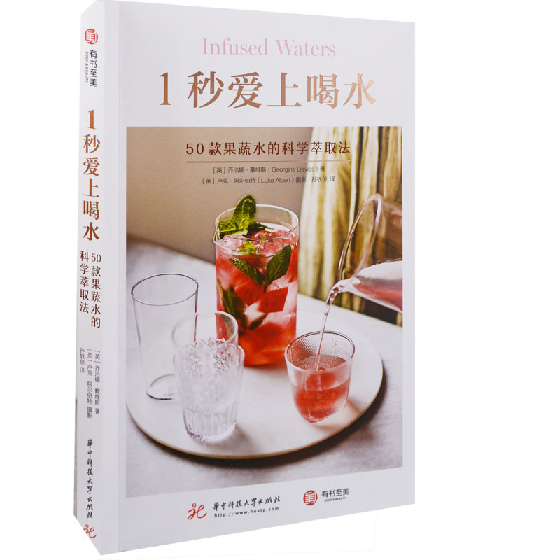1妙爱上喝水:50款果蔬水的科学萃取法(英) 乔治娜·戴维斯著 (英) 卢克·阿尔伯特摄影茶类书籍华中科技大学出版社