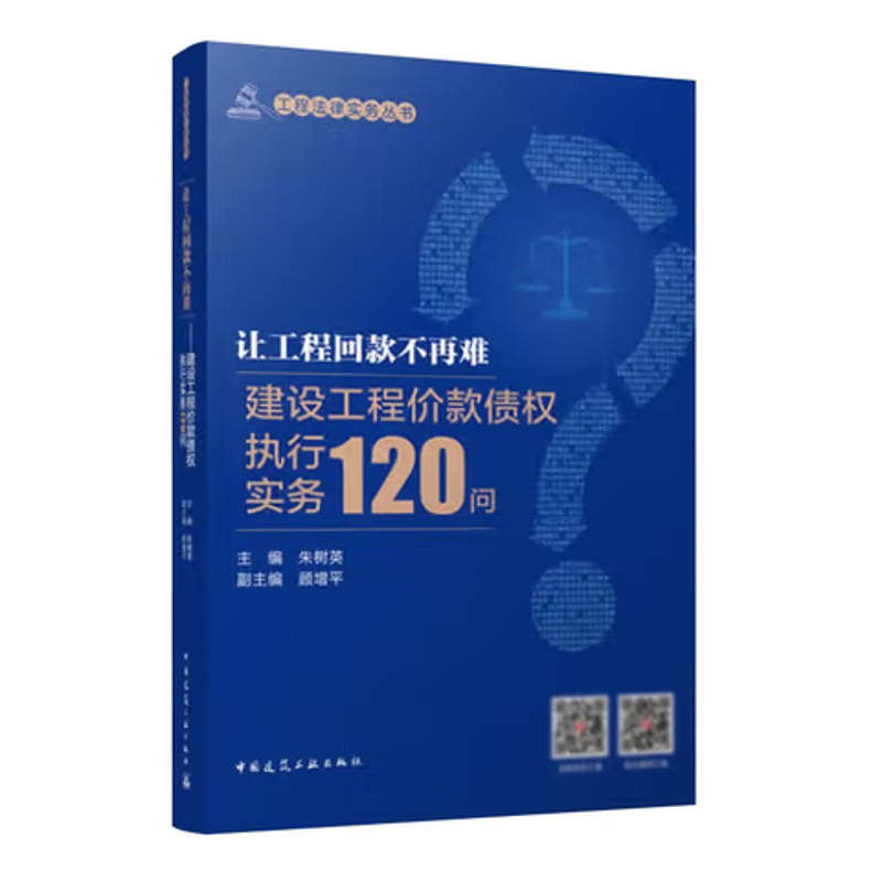 让工程回款不再难-建设工程价款债权执行实务120问朱树英建筑/水利(新)中国建筑工业出版社新华书店正版