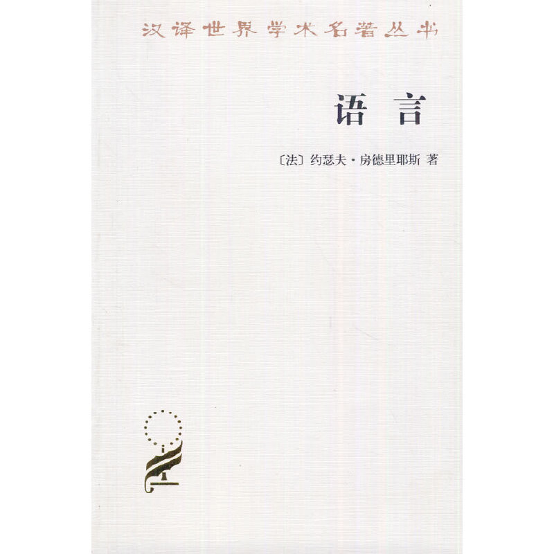 语言(法)房德里耶斯语言文字商务印书馆新华书店正版