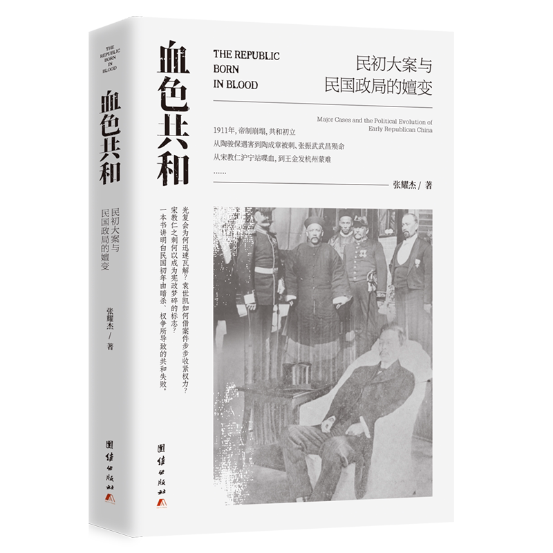 血色共和 : 民初大案与民国政局的嬗变张耀杰著近现代史(1840-1919)团结出版社新华书店正版