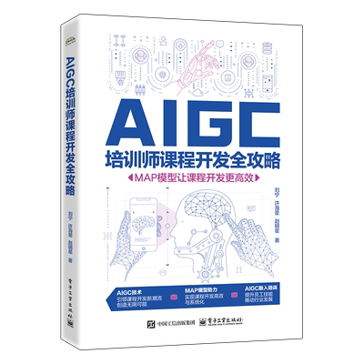 AIGC培训师课程开发全攻略——MAP模型让课程开发更高效刘宁管理学理论/MBA电子工业出版社新华书店正版
