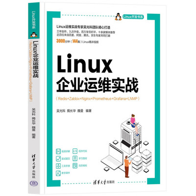 Linux企业运维实战 吴光科 揭长华 魏曼 编著 Linux内核调整与优化相关的理论与应用知识 清华大学出版社 新华正版书籍
