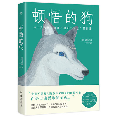 顿悟的狗 [日]刀根健 著 一只狗的朝圣之旅一个身患癌症却奇迹康复之人的哲思 心灵修养温馨小故事 中国友谊出版公司 新华正版书籍