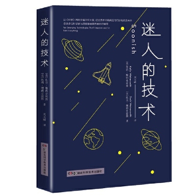 迷人的技术[美]凯莉?魏纳史密斯 [美]扎克?魏纳史密斯自然科学史/研究方法湖南科技出版社新华书店正版
