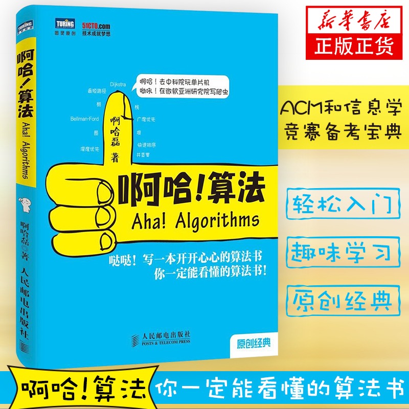 啊哈算法算法导论学习指南啊哈磊 Acm和信息学竞赛备考宝典玩转算法和数据结构的萌书算法入门算法设计与分析虎窝淘