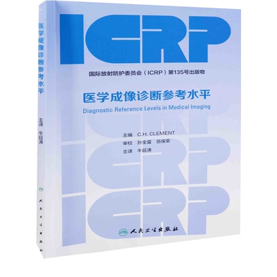 医学成像诊断参考水平主编C. H. Clement 主译牛延涛外科学人民卫生出版社新华书店正版