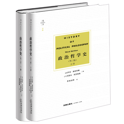 政治哲学史：全2册，第3版(德) 列奥·施特劳斯, (美) 约瑟夫·克罗波西主编 李洪润等译政治理论法律出版社