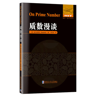 质数漫谈-数学.统计学系列 (波)谢尔品斯基 著 关于质数理论的结论 哈尔滨工业大学出版社 新华正版书籍