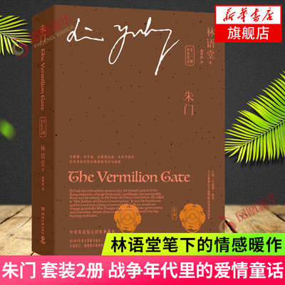 朱门 中英双语 套装2册 战争年代里的爱情童话 林语堂笔下的情感暖作 以1953年英文原版为底本言情情感小说京华烟云风声鹤唳三部曲