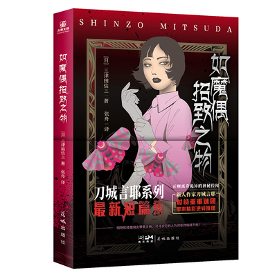 如魔偶招致之物 三津田信三 花城出版社 侦探悬疑推理文学小说 新华正版书籍