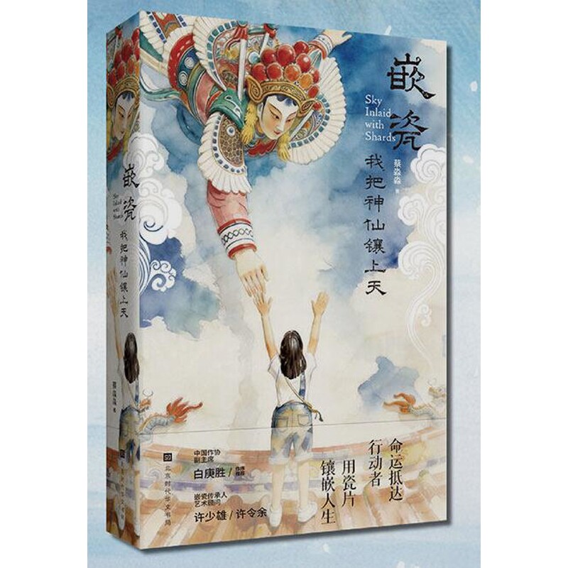 嵌瓷:我把神仙镶上天蔡淼淼现代小说1919-1949年北京时代华文书局新华书店正版