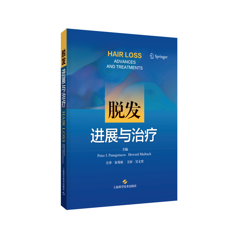 脱发:进展与治疗彼得J.帕纳戈塔科斯 主编;宋秀祖 主译皮肤病学/性病学上海科学技术出版社新华书店正版