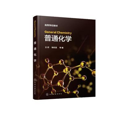 General Chemistry（王欣）（普通化学）