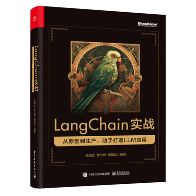 LangChain实战-从原型到生产.动手打造LLM应用 张海立 等编著 从原型到生产的LLM应用开发等 电子工业出版社 新华正版书籍