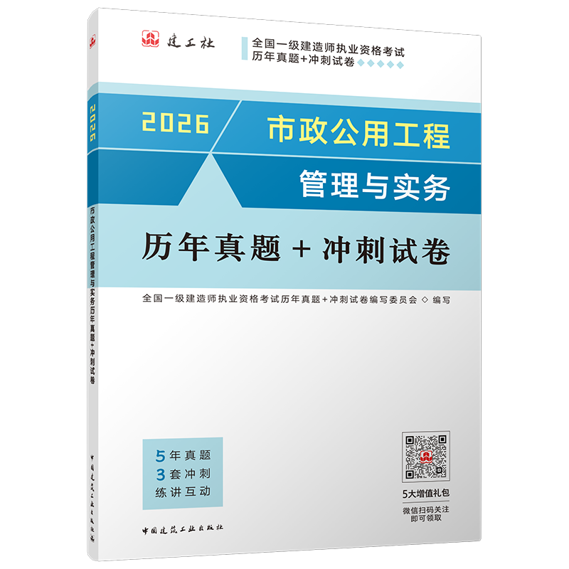 2026一建试卷--市政公用工程管理与实务历年真题+冲刺试卷全国一级建造师执业资格考试历年真题+冲刺试卷新华书店正版