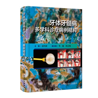 牙体牙髓病多学科诊疗病例精粹 凌均棨 主编 牙体牙髓病科初诊病例和转诊病例等 人民卫生出版社 新华正版书籍