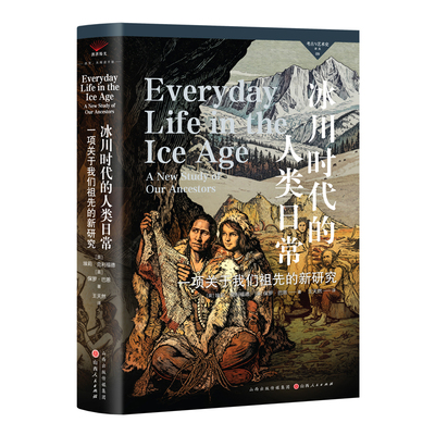 冰川时代的人类日常：一项关于我们祖先的新研究[英] 埃莉·克利福德  [英] 保罗·巴恩人类山西人民出版社新华书店正版