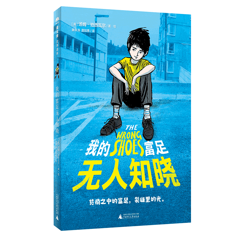 我的富足无人知晓(英)汤姆·珀西瓦尔 著、绘计算机理论和方法(新)广西师范大学出版社新华书店正版