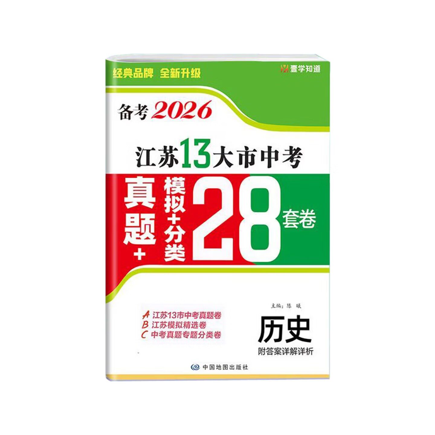 历史江苏13大市中考真题+模拟+分类28套卷(备考2026)进口教材/考试类/工具书类原版书中国地图出版社新华书店正版