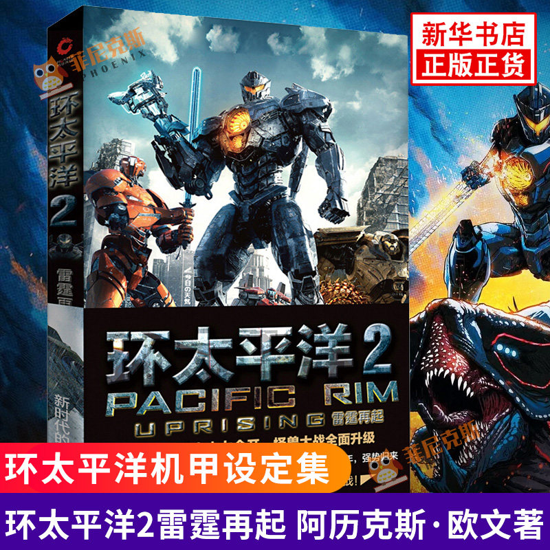 环太平洋2雷霆再起美国书作家阿历克斯欧文作品太平洋机甲设定集科幻小说青少年课外读物_虎窝淘
