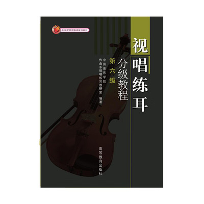 视唱练耳分级教程 第六级 中国音乐学院作曲系视唱练耳教研室 编著 节拍节奏、音程和弦、旋律调式 高等教育出版社 新华正版书籍