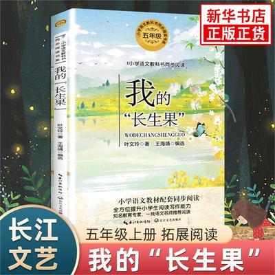 我的长生果 叶文玲著小学语文五年级拓展阅读 长江文艺出版社文学阅读能力训练 凤凰新华书店小学生五5年级正版读物课外书