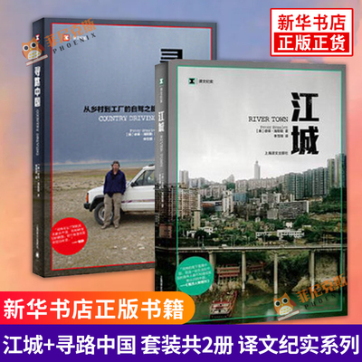 江城+寻路中国 套装共2册 何伟彼得海斯勒译文纪实系列 了解文化和社会发展书目 纪实文学 三部曲小说 新华书店正版书籍