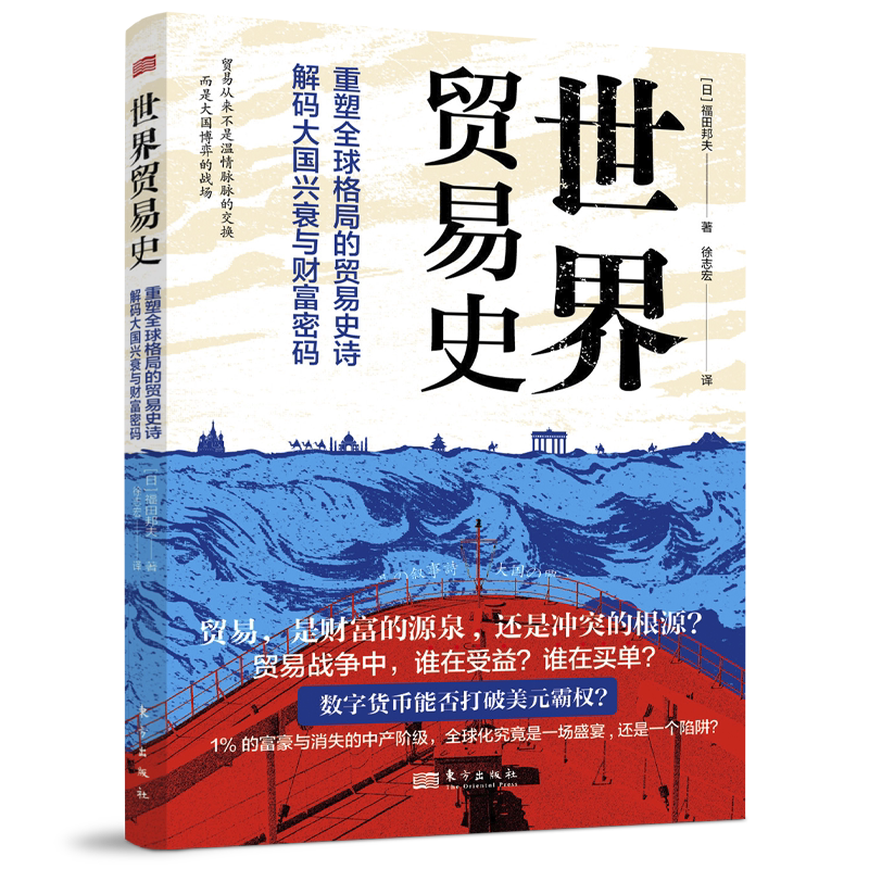 世界贸易史[日]福田邦夫国际贸易/世界各国贸易未知新华书店正版