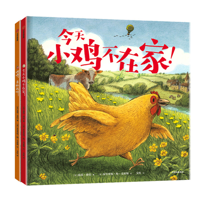 今天小鸡不在家！：小孩情绪安抚绘本系列 （全2本）波莉·费伯（Polly Faber） 布里奥妮·梅·史密斯中信出版社