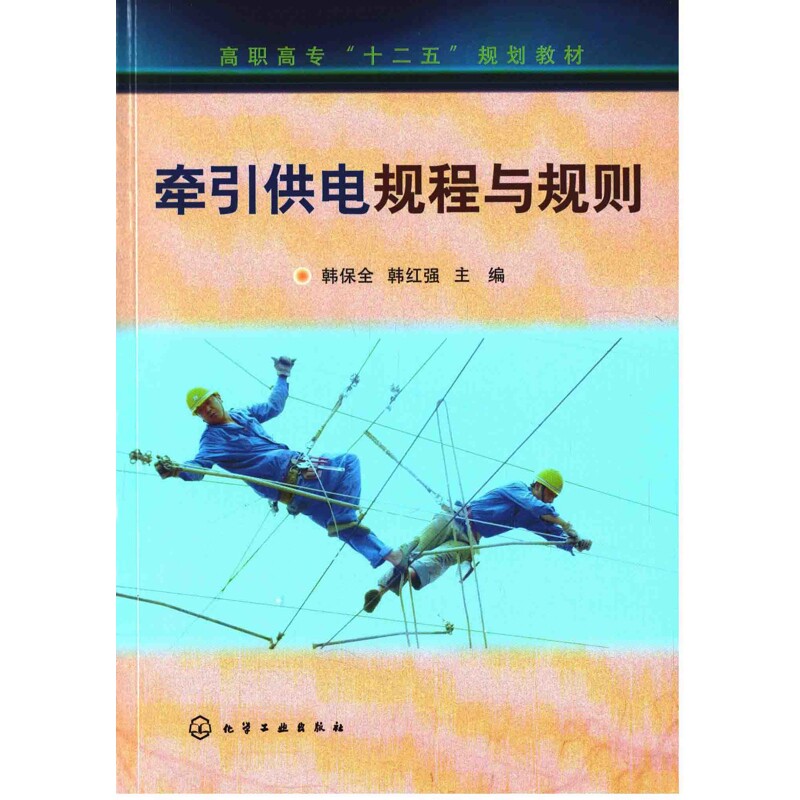 牵引供电规程与规则-高职高专十二五规划教材韩保全电工技术/家电维修化学工业出版社新华书店正版