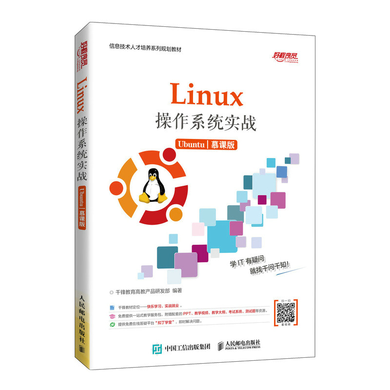 Linux操作系统实战(Ubuntu)（慕课版）_虎窝淘