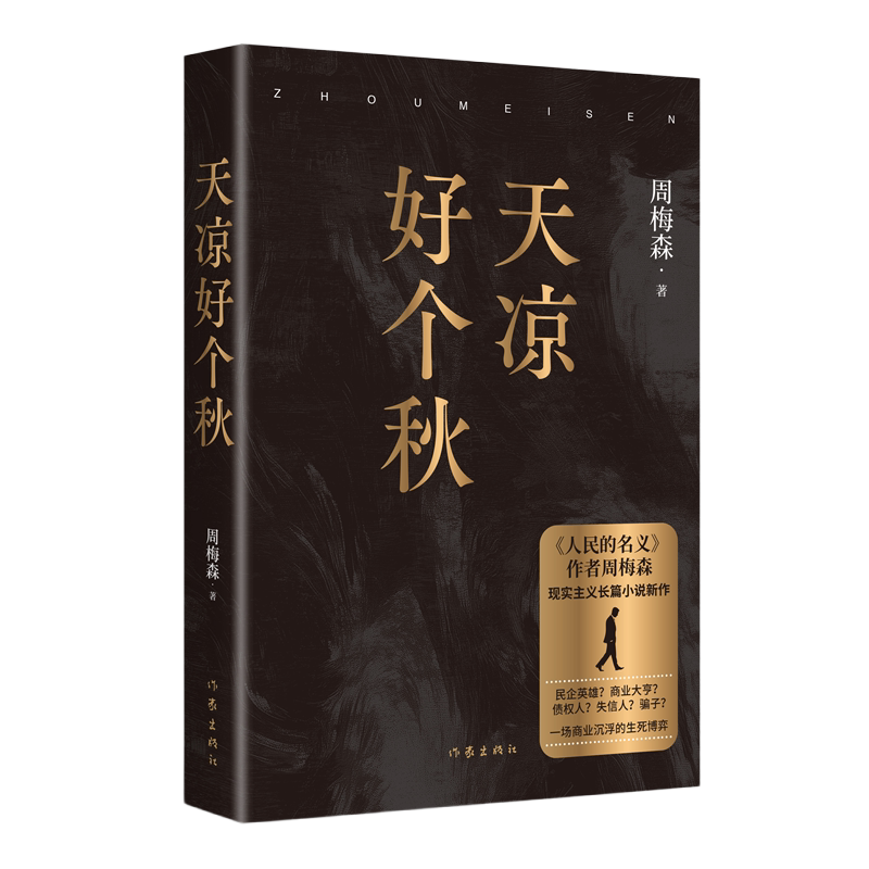 天凉好个秋周梅森其它小说作家出版社新华书店正版