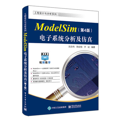 ModelSim电子系统分析及仿真(第4版) 刘志伟 陶宏敬 于斌 编著 ModelSim基础 菜单命令等 电子工业出版社 新华正版书籍