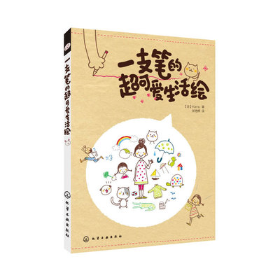 一支笔的c可爱生活绘 KAMO 简笔画入门基础知识 日系可爱简笔画手绘书 成人儿童绘画素描入门到精通 涂鸦自学教程材大全书籍