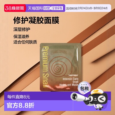 韩国直邮托尼魅力 TONYMOLY 修护蜗牛凝胶面膜 25g*20片正品