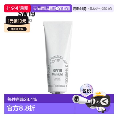 韩国直邮SW19 MIDNIGHT 护手霜 50ml正品