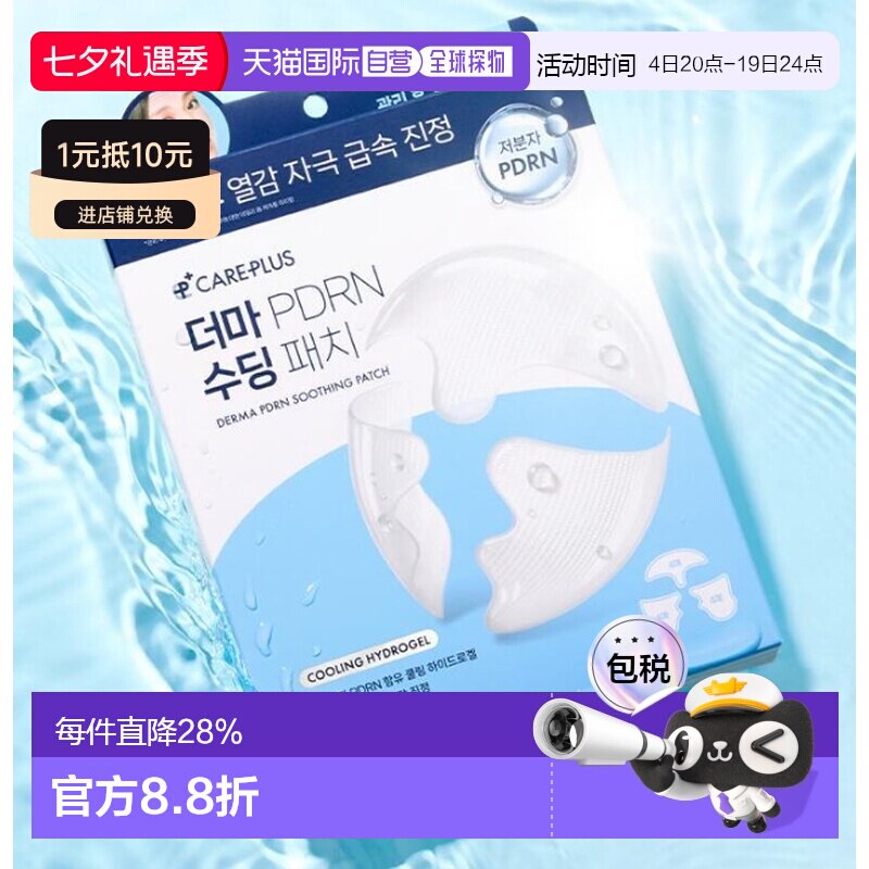 韩国直邮OLIVE YOUNG专享 CAREPLUS PDRN 舒缓修护贴 1g*12贴正品