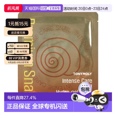 韩国直邮托尼魅力 TONYMOLY 修护蜗牛凝胶面膜 25g*20片正品