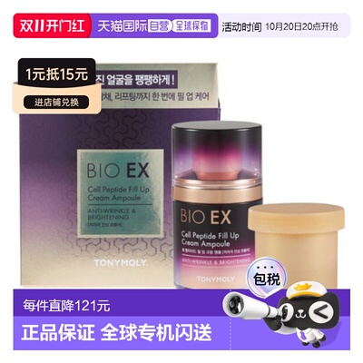 韩国直邮托尼魅力 TONYMOLY 生物EX细胞肽填充精华霜安瓶正品
