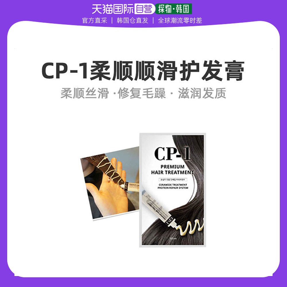 韩国直邮cp-1护发膏12.5ml护发素女柔顺顺滑修复干枯烫染受损_虎窝淘