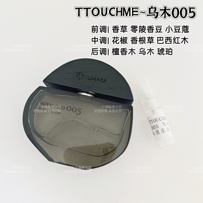 005乌木香水小样松烟檀月无界
