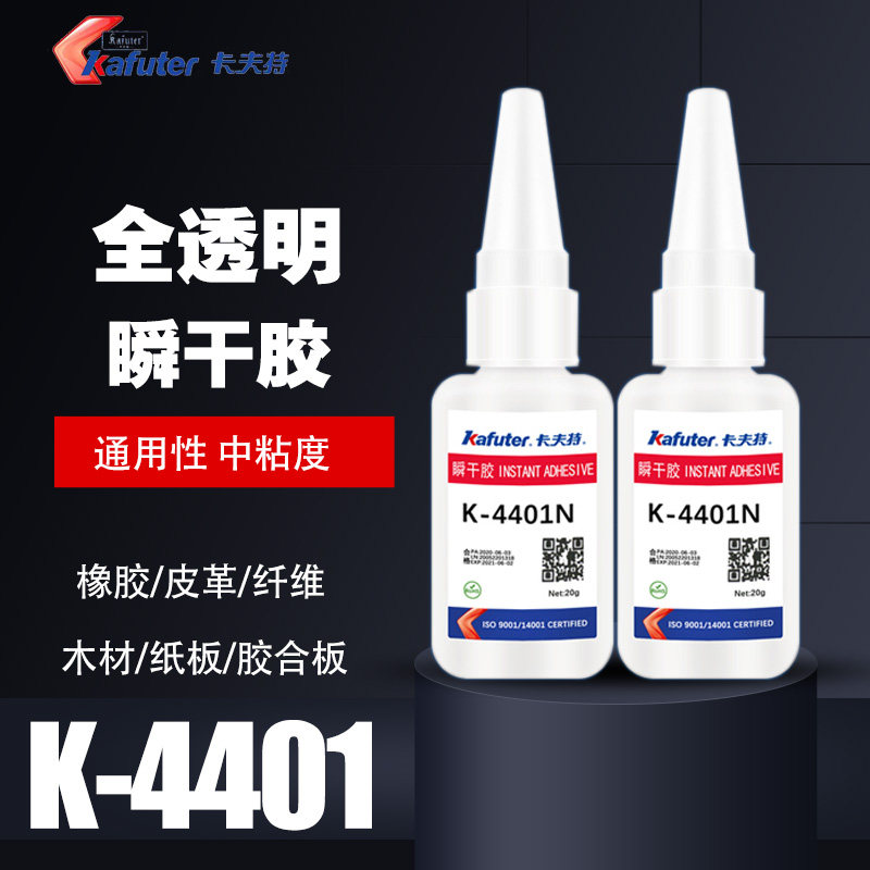 卡夫特K-4401 406 495 496强力瞬干胶粘皮革塑料金属快干透明胶水
