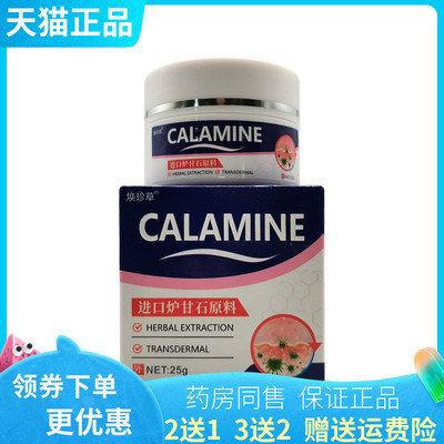 【买2送1/3送2】焕珍草CALAMINE炉甘石乳膏25g