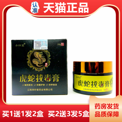 承轩堂虎蛇拔毒膏32g