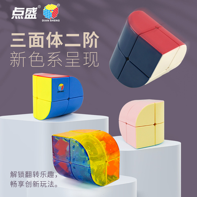 点盛星系团二阶三面体异形魔方