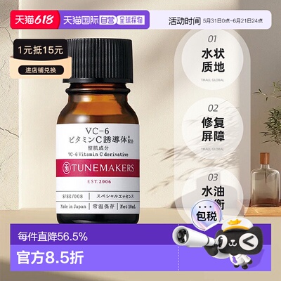 日潮跑腿渡美TUNEMAKERS VC-6维生素C原液10ml自购买日起3年正品
