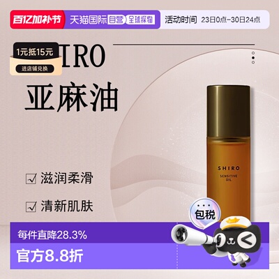 日潮跑腿Shiro亚麻油50ml身体面部精华油滋润清新调理肌肤正品