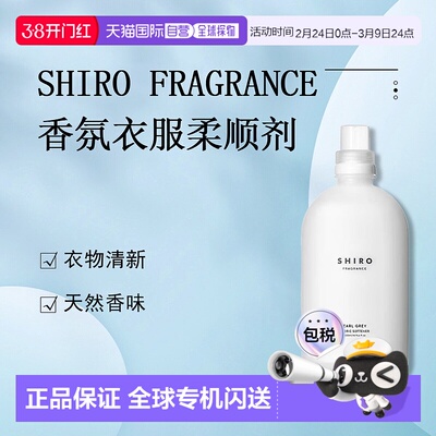 日潮跑腿Shiro衣服柔顺剂500ml Earl Grey Fabric正品衣物