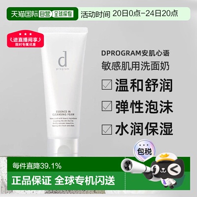 日本直邮dProgram安肌心语洗面奶敏感肌用温和洁面120g正品