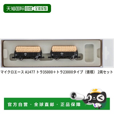 日本直邮マイクロエース 火车模型套装 A1477 35000+25000 两节组
